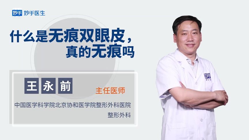 什么是无痕双眼皮,真的无痕吗?主任医生说了句实话