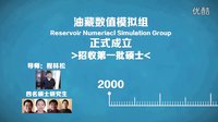 中国石油大学(北京)油藏数值模拟组宣传片