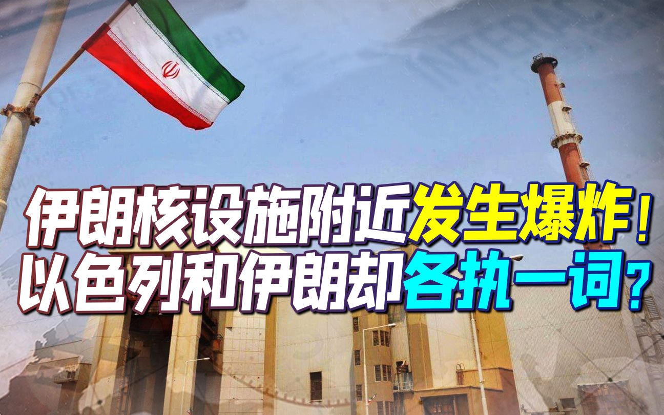伊朗核设施附近发生爆炸,伊军方称只是演习,以色列却又含蓄承认