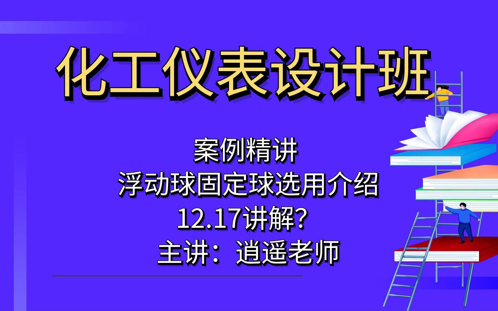 化工仪表设计班-浮动球固定球选用介绍12.17讲解?【化工仪表设计】