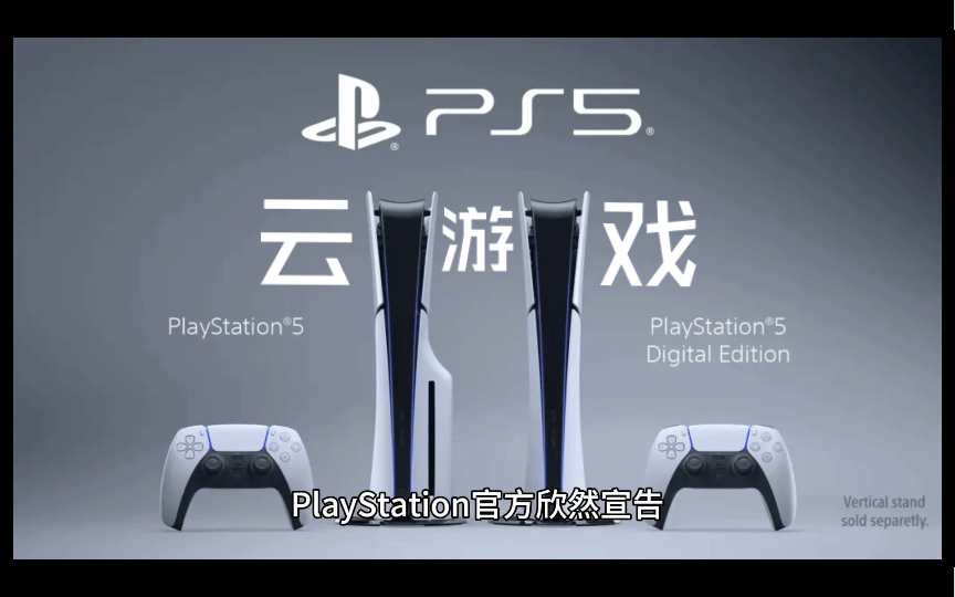 PS5云游戏正式上线:仅限PS三档会员_单机游戏热门视频