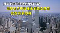 为啥美国能建造世贸双子塔,世贸双子塔被撞击的画面,有多恐怖?