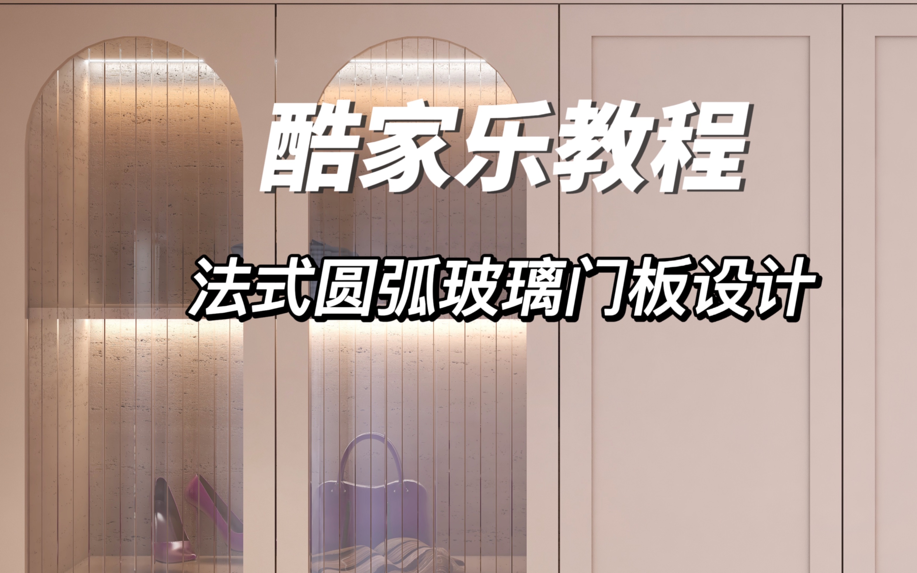 酷家乐定制衣柜法式圆弧玻璃门板设计技巧来啦!你要的法式就差一个...