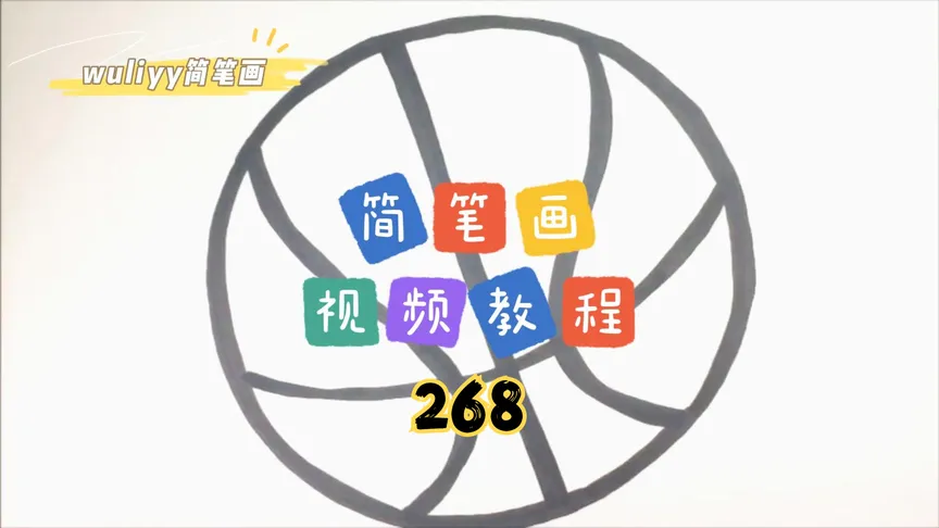 零基础学创意简笔画:篮球怎么画?一步步教你简笔画篮球