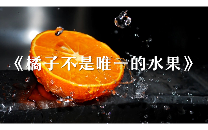 《橘子不是唯一的水果》珍妮特•温特森“我爱的是语言,叙事只是...