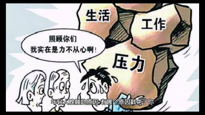 年轻人晩睡的原因,有哪个原因戳中了你的心