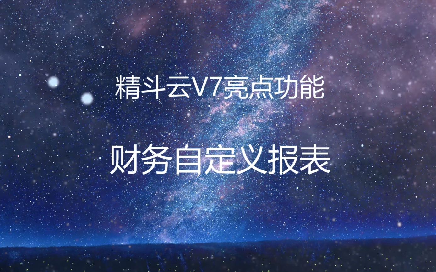 金蝶云星辰,精斗云V7亮点功能之财务自定义报表