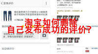 淘宝如何删除自己发布成功的评价?