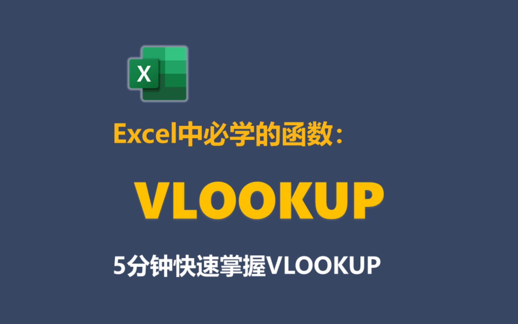 Excel中VLOOKUP函数的使用方法,5分钟详解VLOOKUP函数