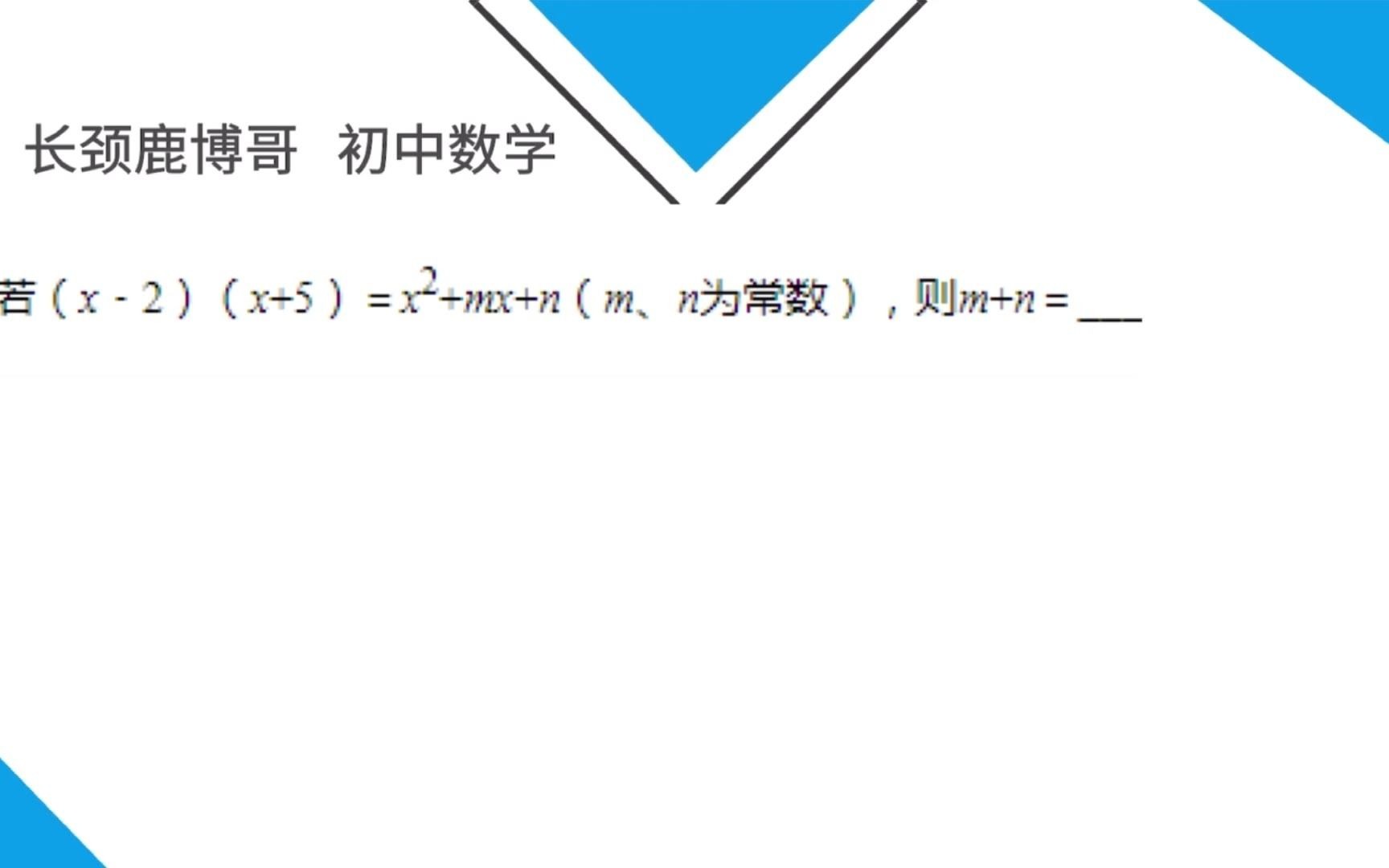 初二数学，多项式与多项式相乘，其实方法你小学已经学过，超简单