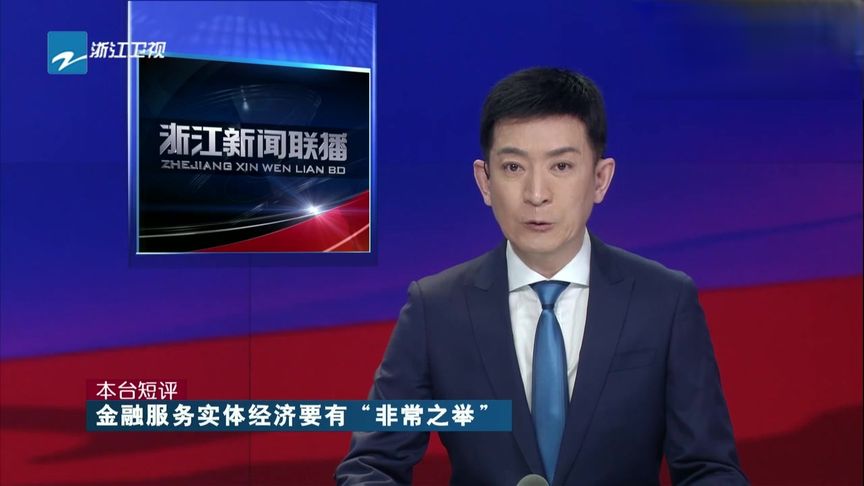 本台短评:金融服务实体经济要有“非常之举”