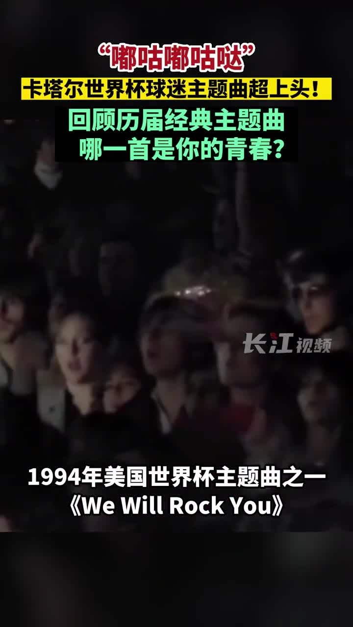 卡塔尔世界杯今晚开赛!回顾历届经典主题曲,哪一首是.