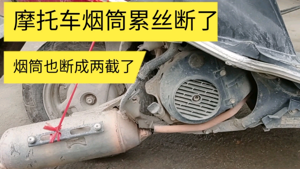 摩托车烟筒累丝断了,给它钻出来
