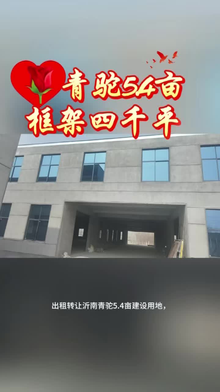 ߌ�出租转让沂南青驼5.4亩建设用地,新盖框架结构两层4000平方,层高...