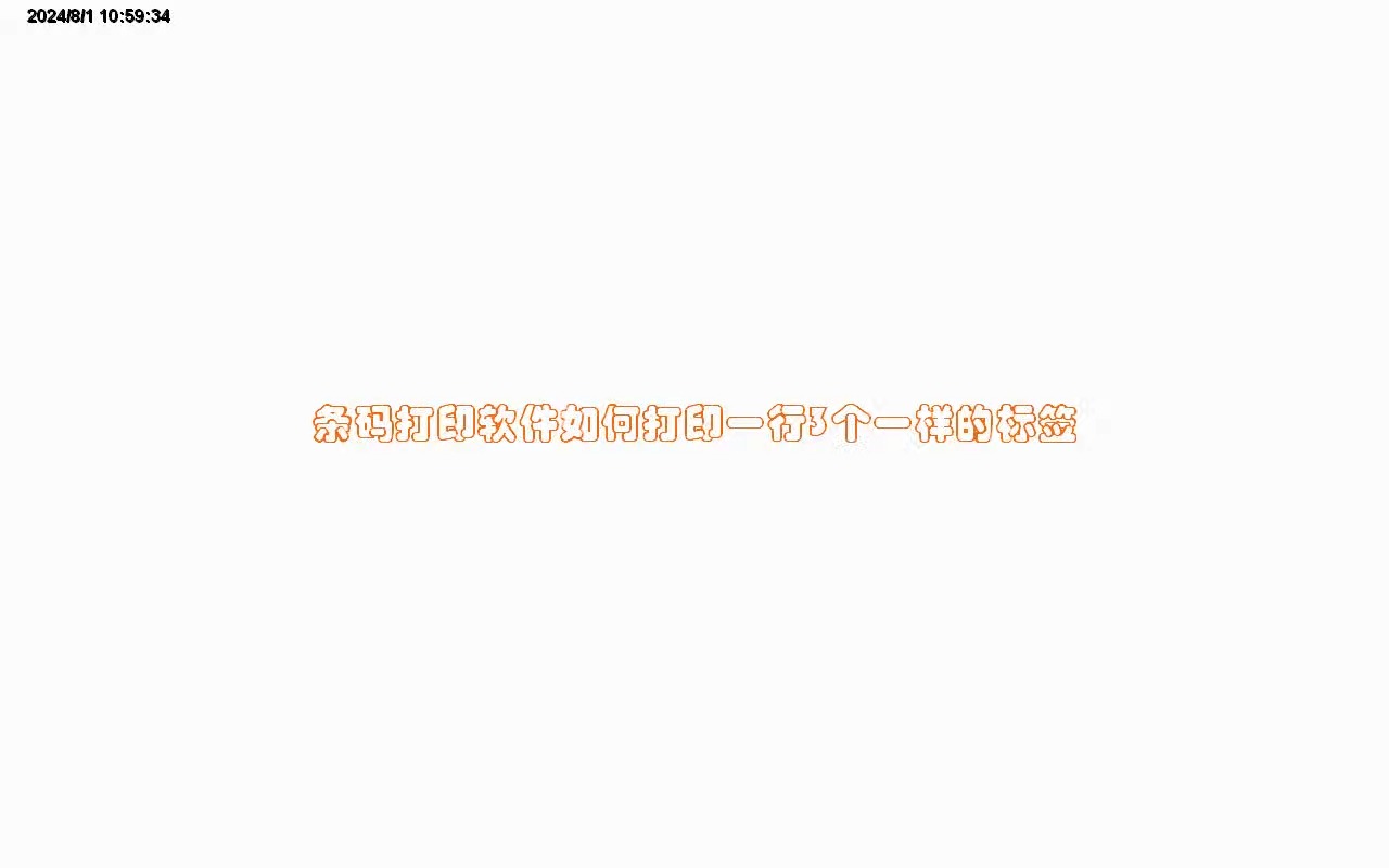 条码打印软件如何打印一行3个一样的标签