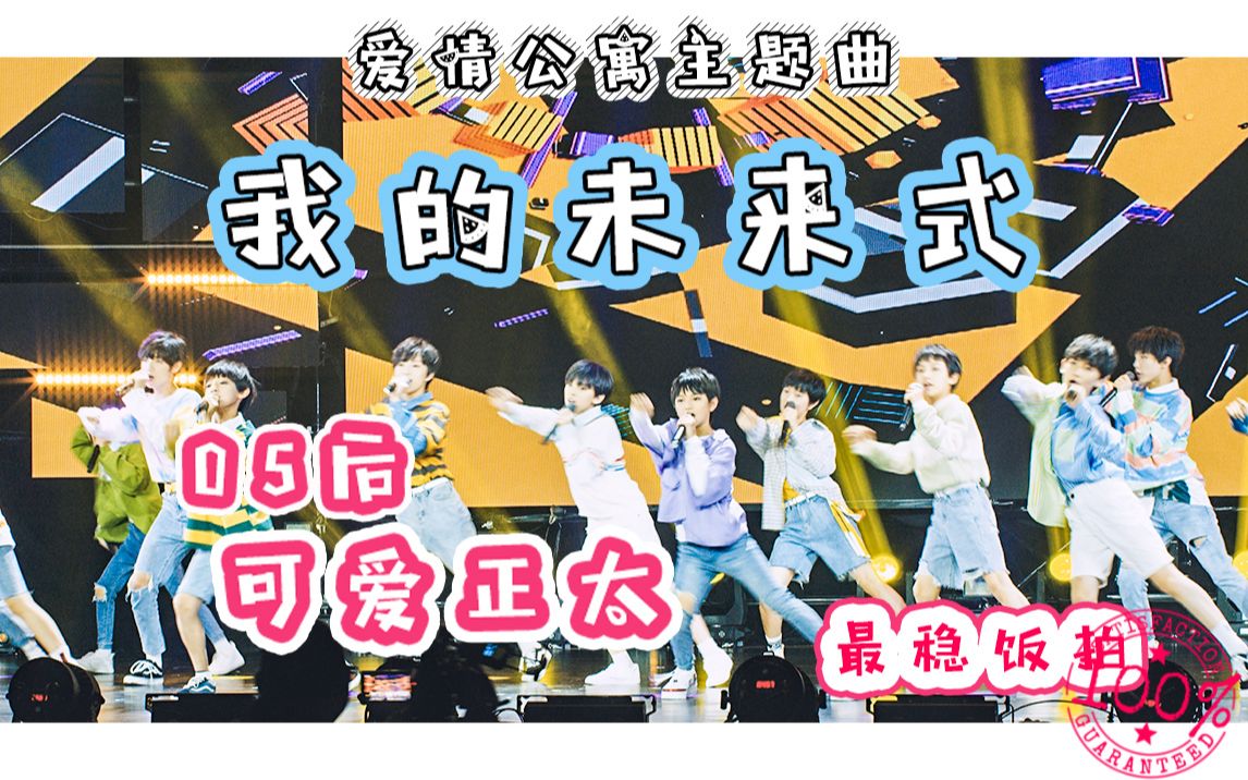 【TF家族】元气05后翻跳爱情公寓主题曲《我的未来式》,超可爱!TF...
