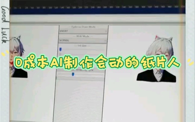 0成本AI插画+tha3制作类live2d纸片人老婆老公(成品非教程)