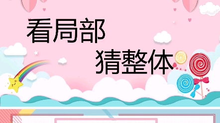 课堂互动课前小游戏看局部猜整体PPT课件#课堂互动游戏#课前小游戏...