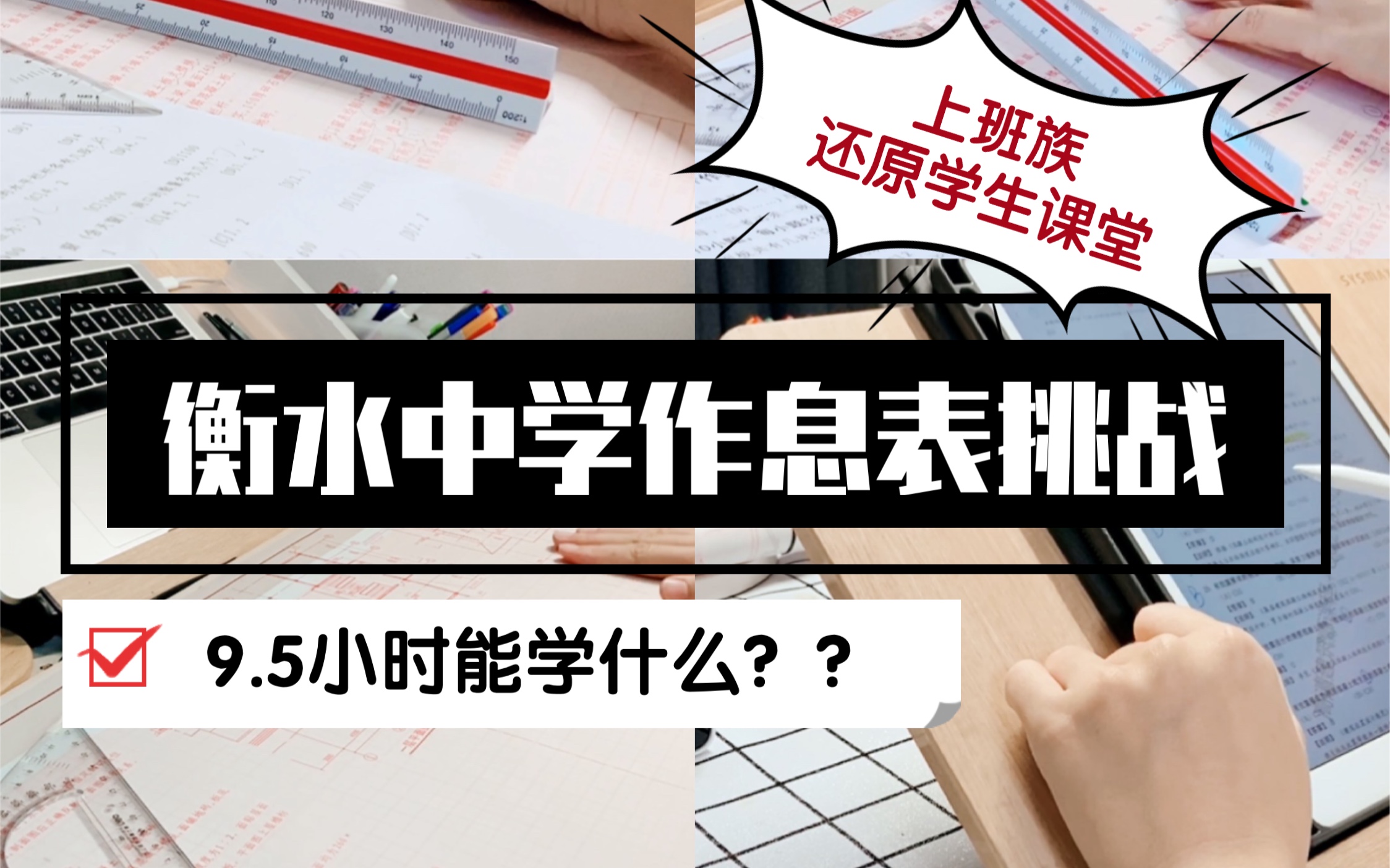 衡水中学学习作息表一天挑战 | 在职党还原中学时代生活 | 课间操眼...