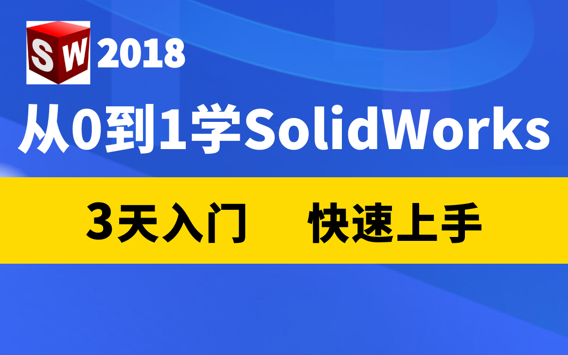SolidWorks2018零基础教程视频(适合SolidWorks 0基础,初学入门)