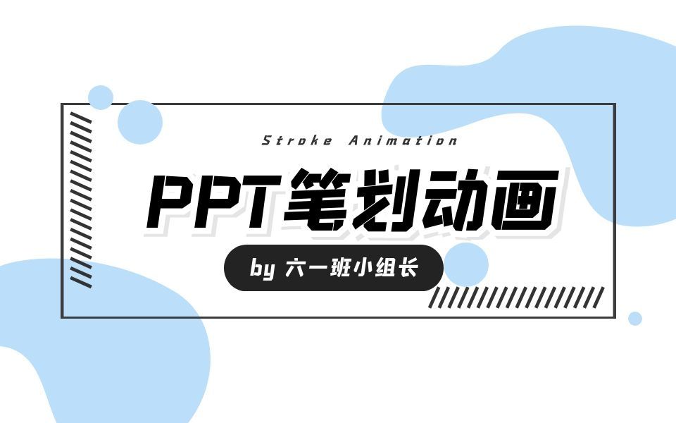 第14集 语文老师必备技能 PPT笔划动画制作