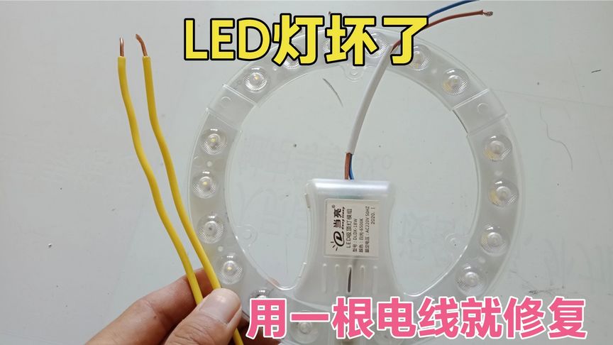 LED节能灯坏了先别扔掉,老电工教你用一根电线修好它,学到赚到