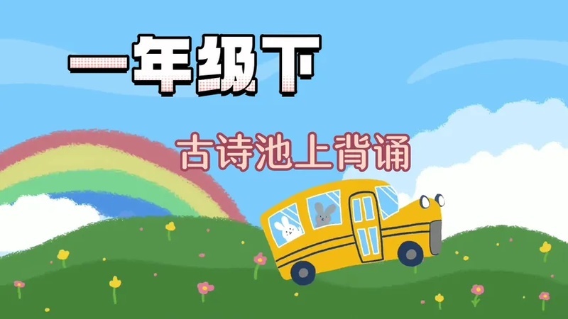 一年级下池上背诵 课文朗读 古诗背诵 一年级语文 爱上古诗词