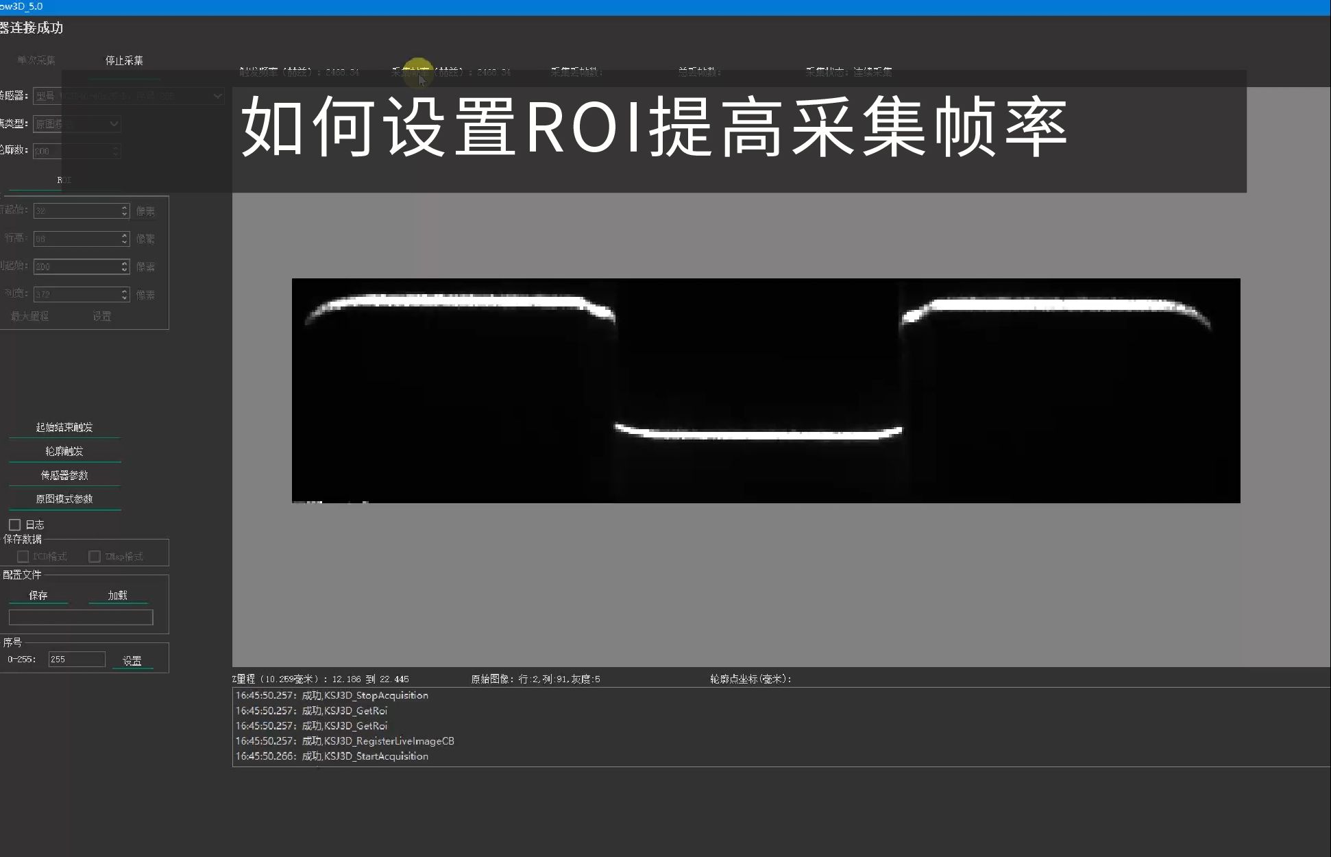 凯视佳UC3D线激光轮廓传感器 如何设置ROI提高采集帧率