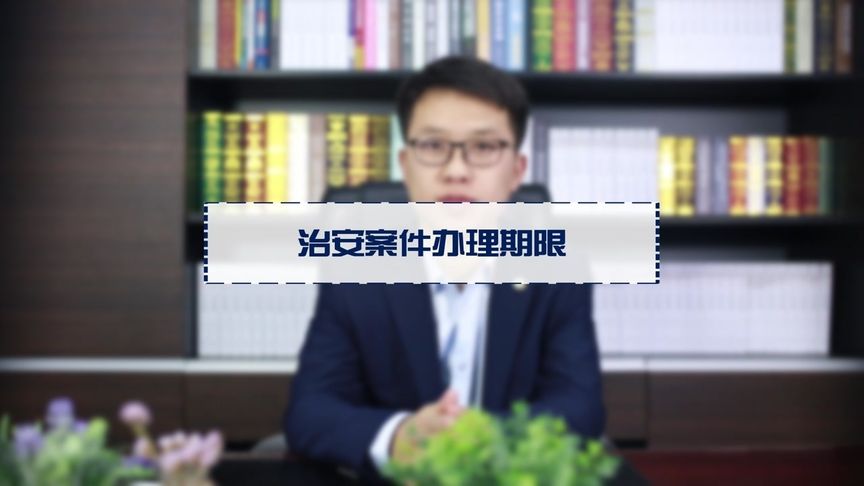 治安案件办理期限