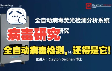【讲座】全自动病毒荧光检测分析系统助力病毒研究