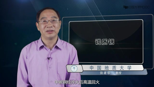 【国家精品】金属材料及热处理 中国地质大学