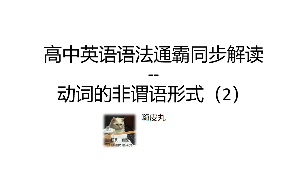 【高中英语语法通霸同步解读】-动词非谓语2