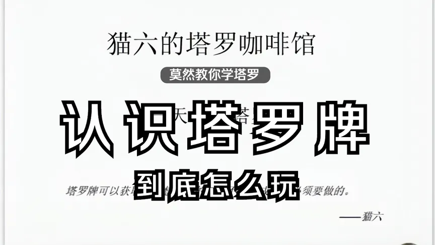塔罗入门 塔罗牌教程(超详细)塔罗牌系列公开课(1)