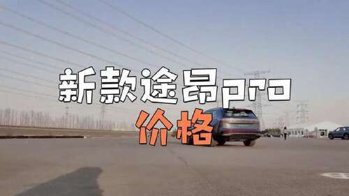 途昂PRO价格公布!这定价是惊喜还是惊吓?
