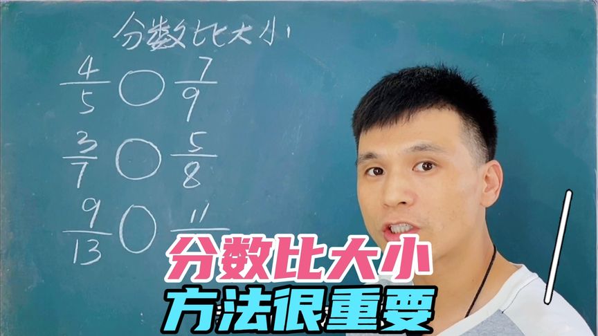 异分母异分子的分数比较大小,有特别的方法一定要掌握哦