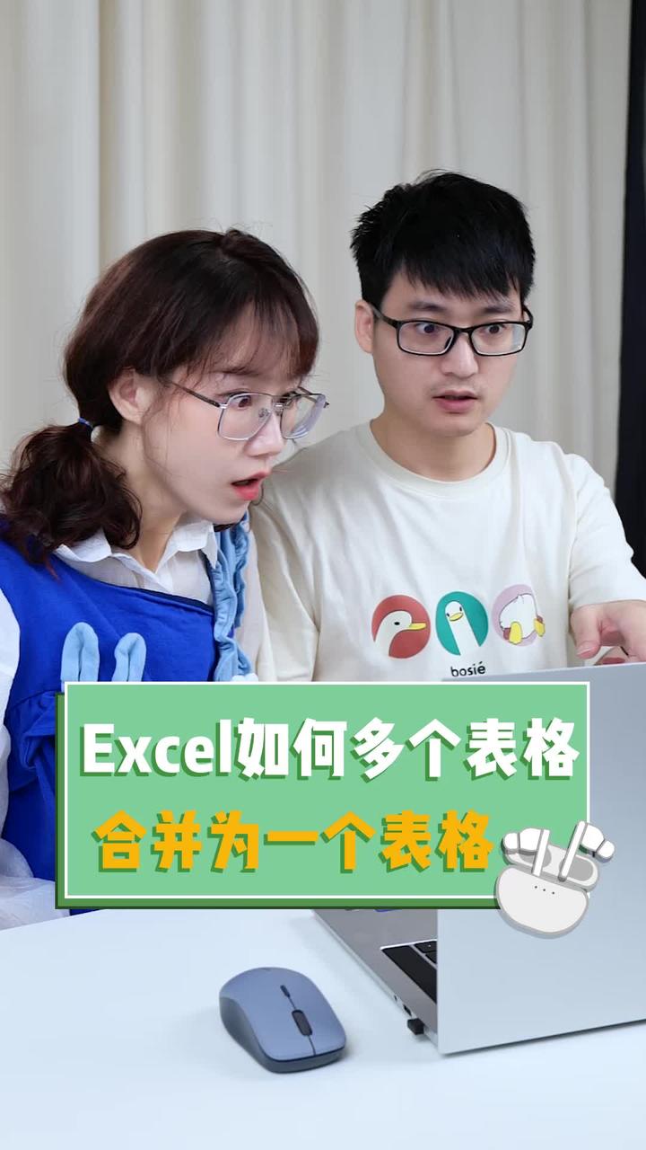 只需几步,就能把多个Excel表格合并成一个表格!#办公技巧 #电脑知识 #...