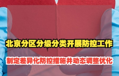 北京分区分级分类开展防控工作,制定差异化防控措施并动态调整优化