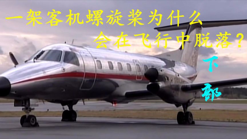 一架小型客机 螺旋桨为什么会在飞行途中脱落