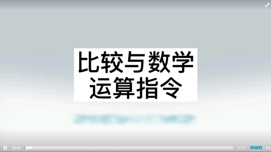 第四节:博途比较与数学指令讲解