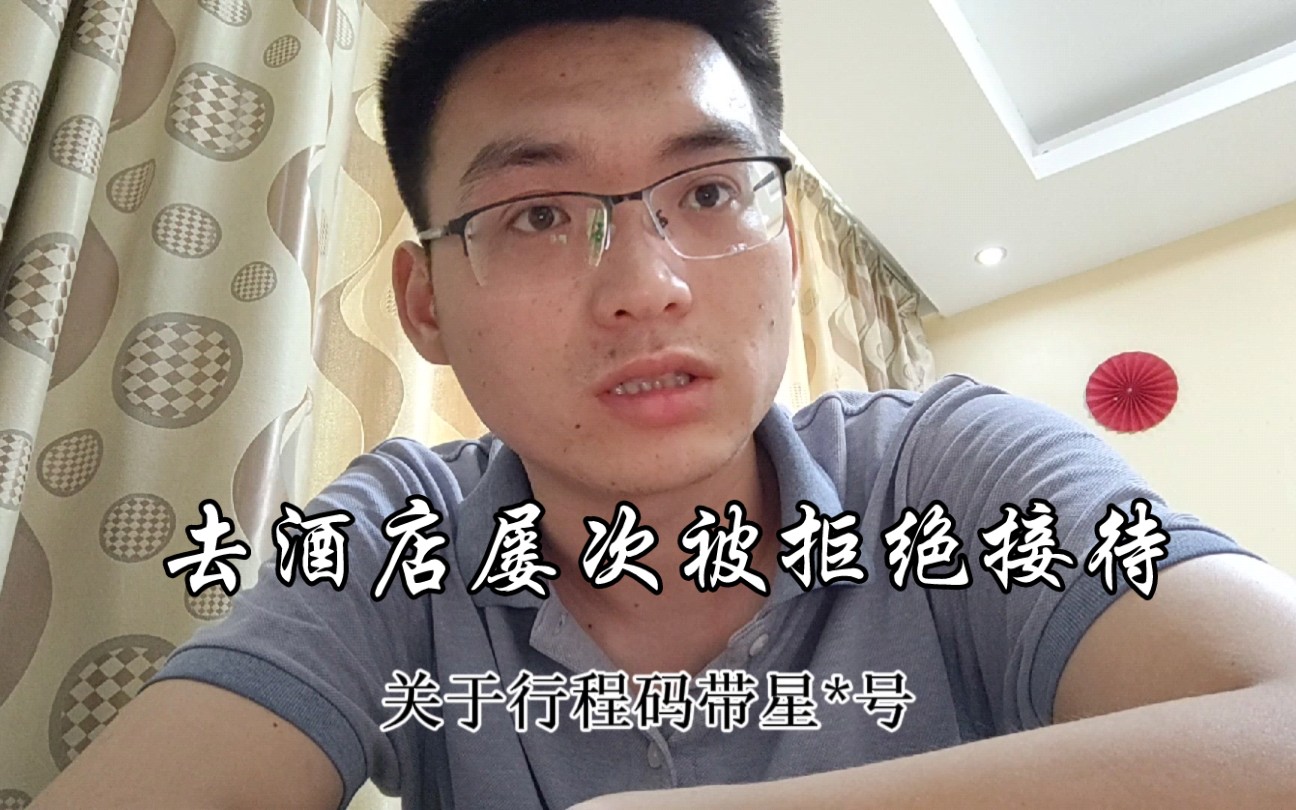 行程码带星*号,出行住宿分享