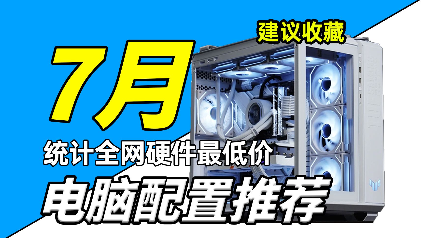 【24年7月电脑配置推荐】统计全网硬件最低价,性价比组装电脑台式...
