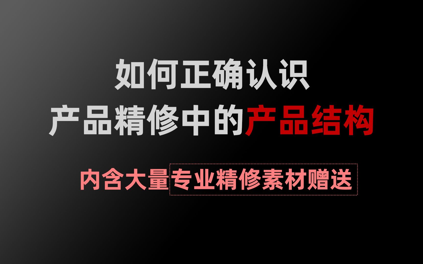PS产品精修教程零基础入门理论篇章结构篇产品精修五大组成部分...