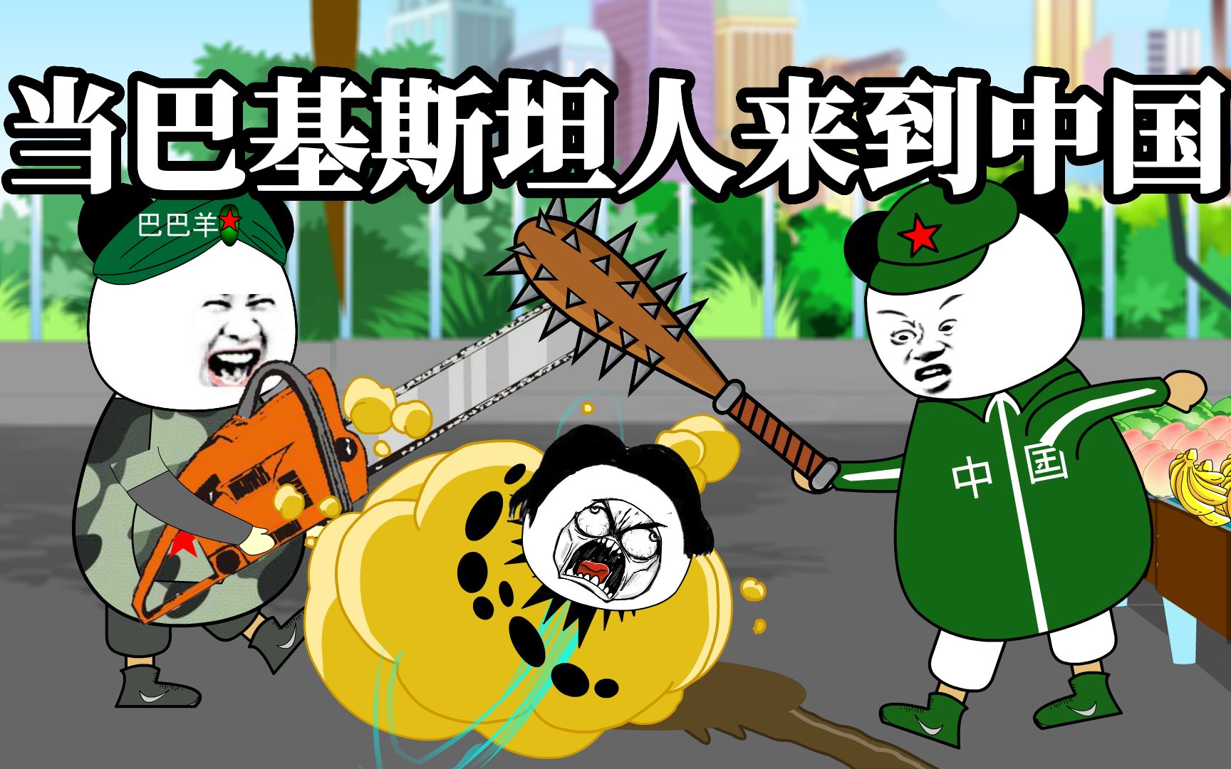 地球村:当巴基斯坦人来到中国