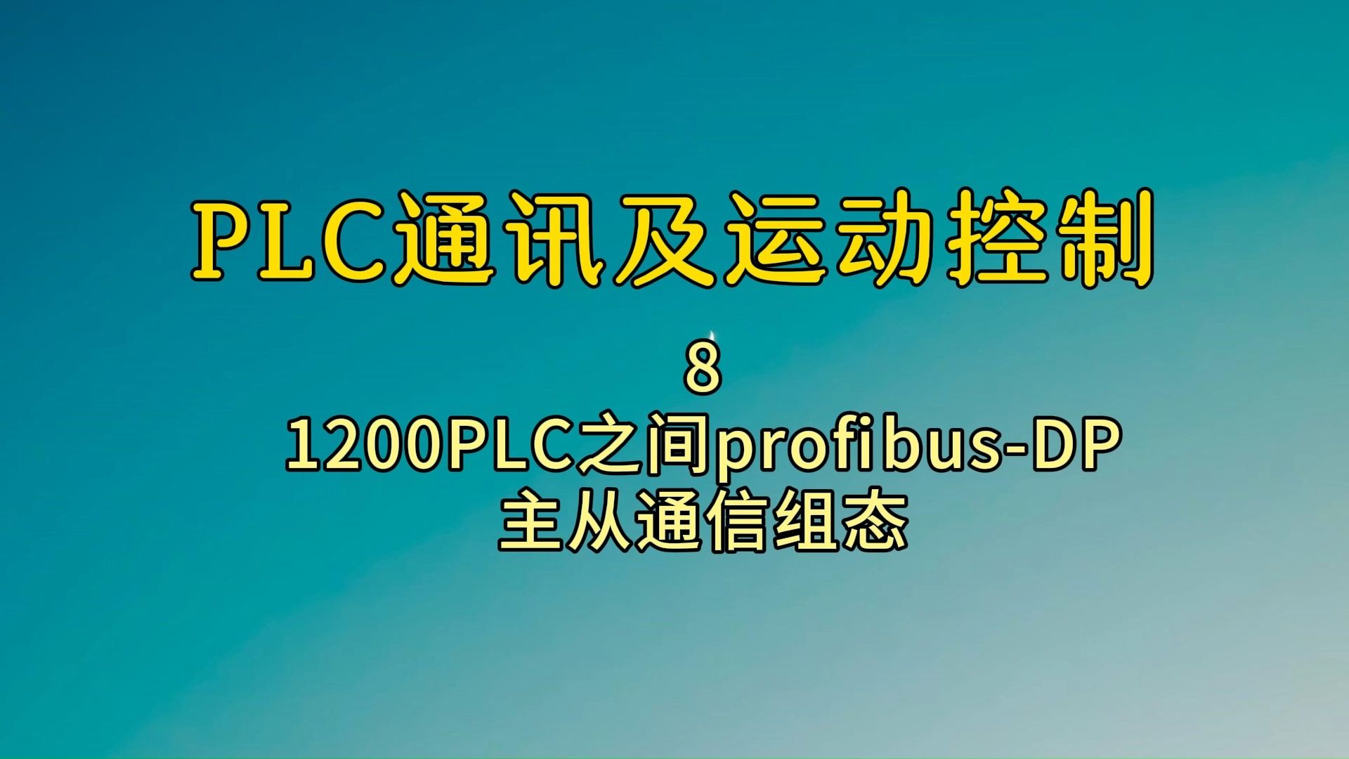 PLC通讯及运动控制—1200PLC之间profibus-DP主从通信组态