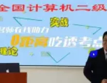 计算机二级考试课程介绍