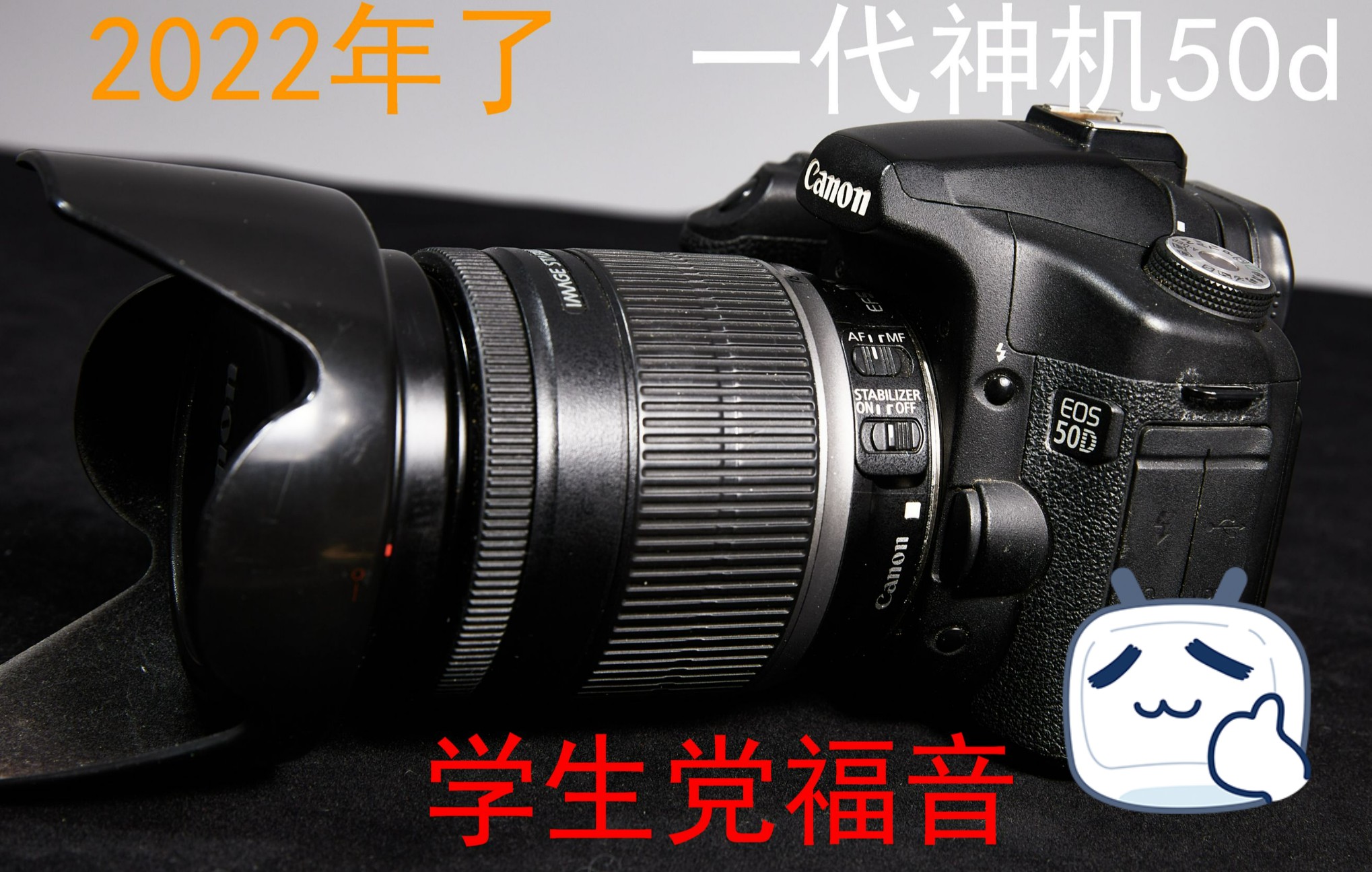 学生党神器?!一代神机EOS 50d相机评测