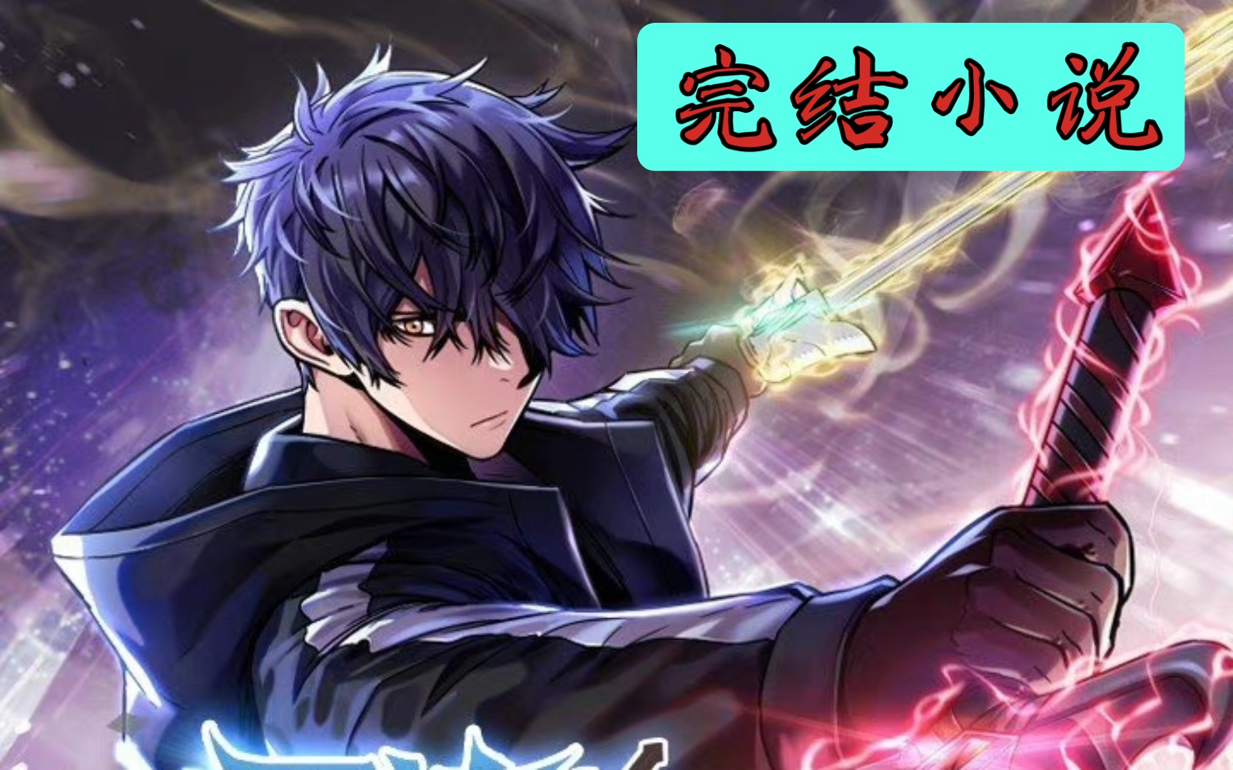 【完结小说】无法升级的玩家/不能升级的玩家