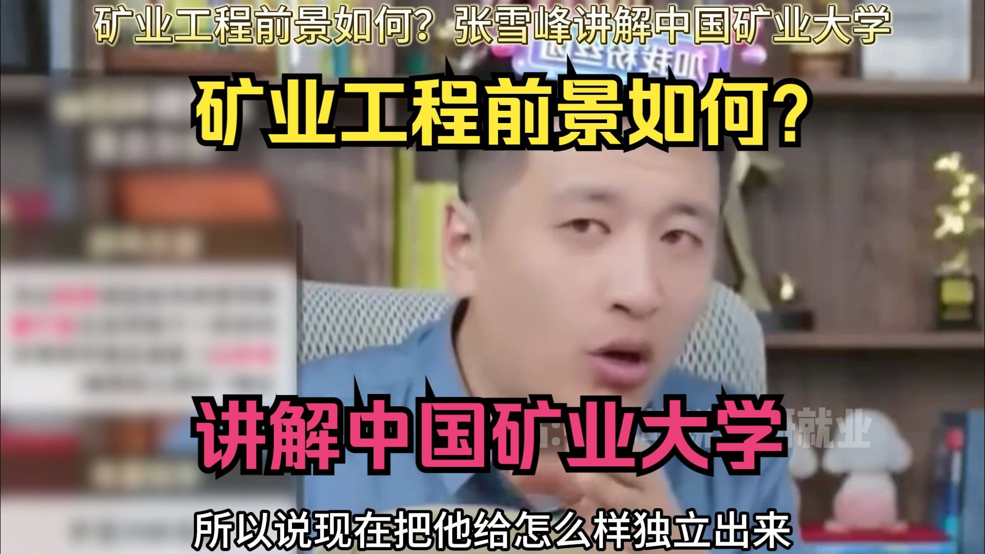 矿业工程前景如何?张雪峰讲解中国矿业大学