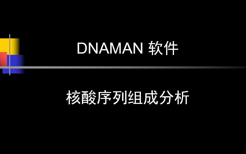 02使用DNAMAN统计核酸序列组成