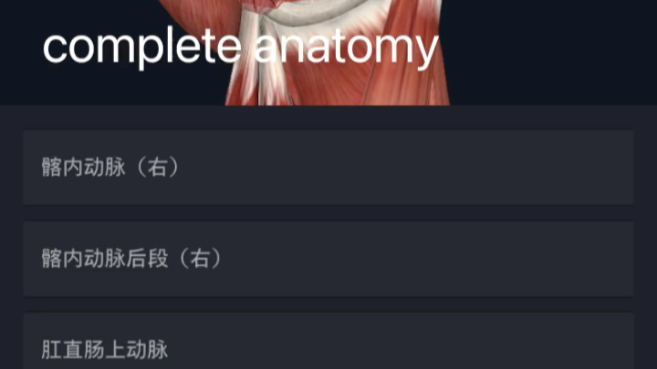 complete anatomy 是一款超级好的解剖软件,解剖结构直观且详细,从...
